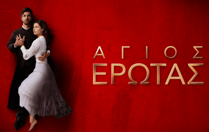«Άγιος έρωτας»: Η εντυπωσιακή avant premiere του πρώτου επεισοδίου