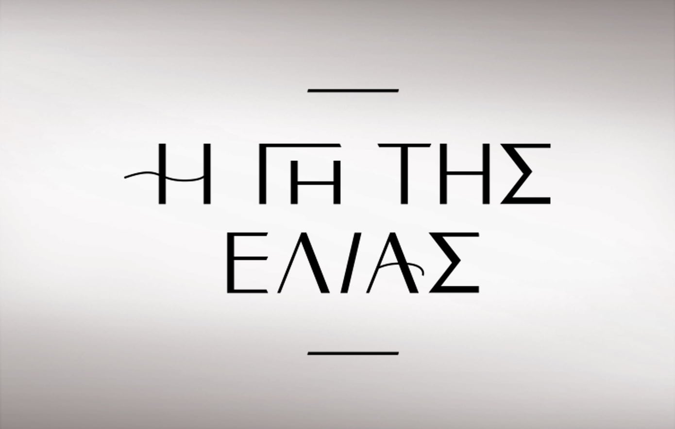 Η «Γη της ελιάς» επανέρχεται με εκπλήξεις την Κυριακή 21 Σεπτεμβρίου ...